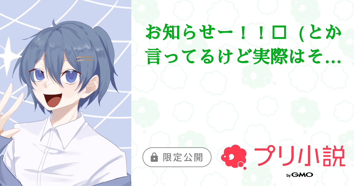 お知らせー！！📢（とか言ってるけど実際はそんなに大したものではない） 【連載中】（にこちのさぶlapisてーふじょー気味さんの小説